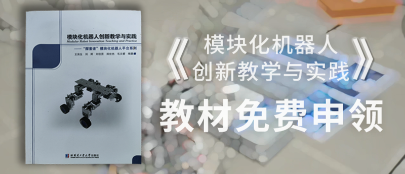 探索者模块化机器人创新教学与实践教材免费申领 机器时代