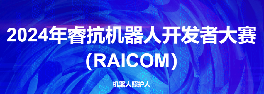 2024年睿抗机器人开发者大赛开始报名啦！一文带你读懂协作机械臂虚实结合挑战赛报名流程 - 机器时代